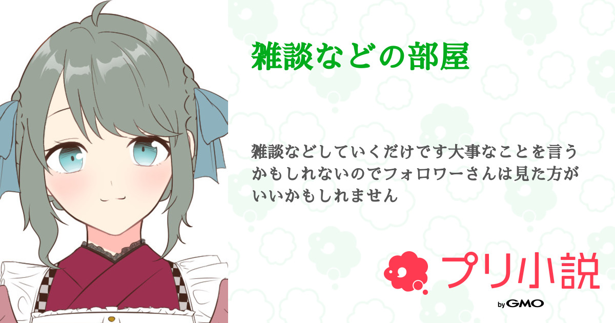 雑談などの部屋 全1話 【連載中】（このはさんの小説） 無料スマホ夢小説ならプリ小説 Bygmo